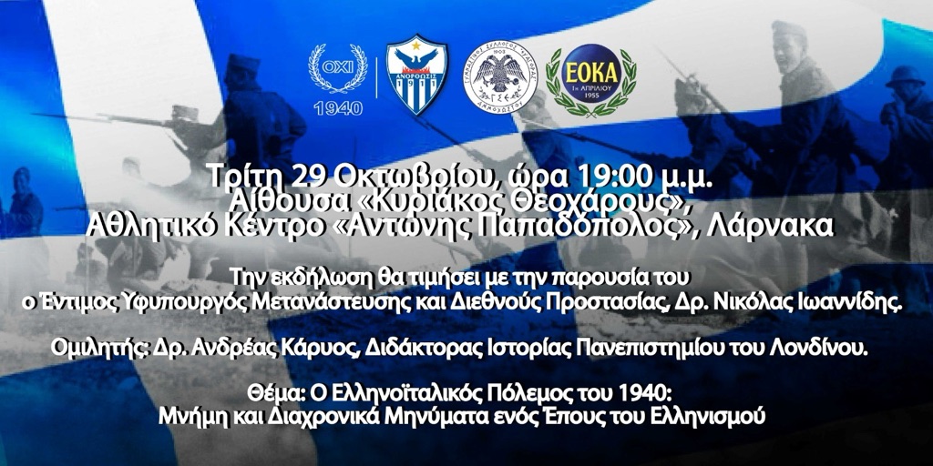 Επετειακή εκδήλωση για την εθνική επέτειο της 28ης Οκτωβρίου 1940 ...